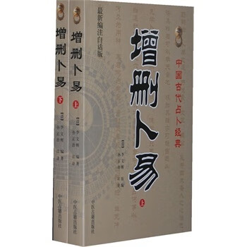 增删卜易(上下)