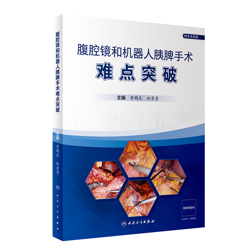 2023新书腹腔镜和机器人胰脾手术难点突破 解剖入路血管变异附手术视频图干胰体尾脾肿瘤切除十二