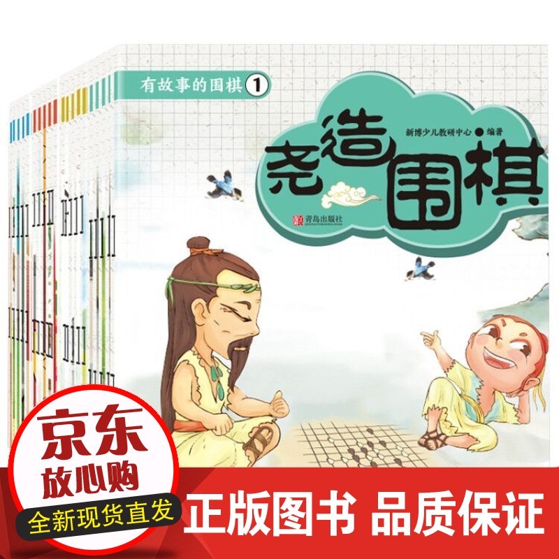 注音版有故事的围棋全20册 围棋入门书籍3-8岁小学生儿童初学者围棋书 围棋书籍大全 棋谱