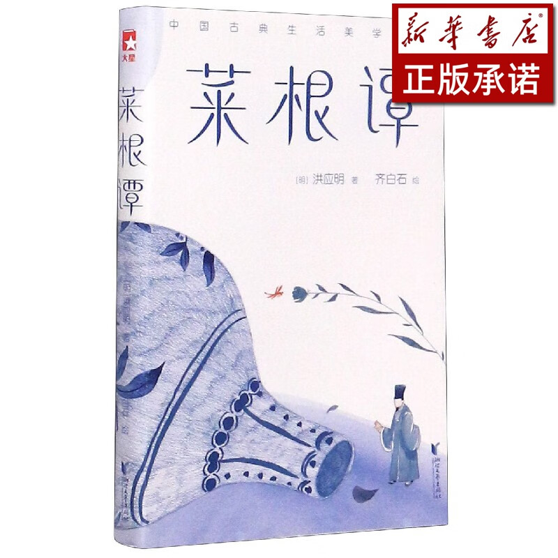 菜根谭/中国古典生活美学四书