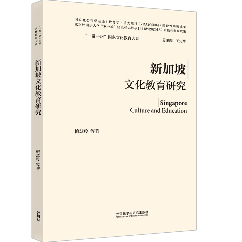 新加坡文化教育研究（