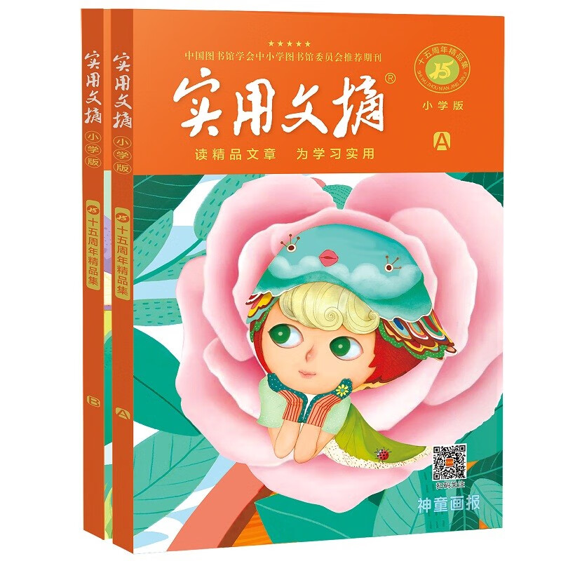 小学版实用文摘AB全2册十五周年精品集中阅读小学图书馆委员会推荐期刊