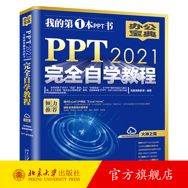 PPT 2021完全自学教程 凤凰高新教育 北京大学出版社