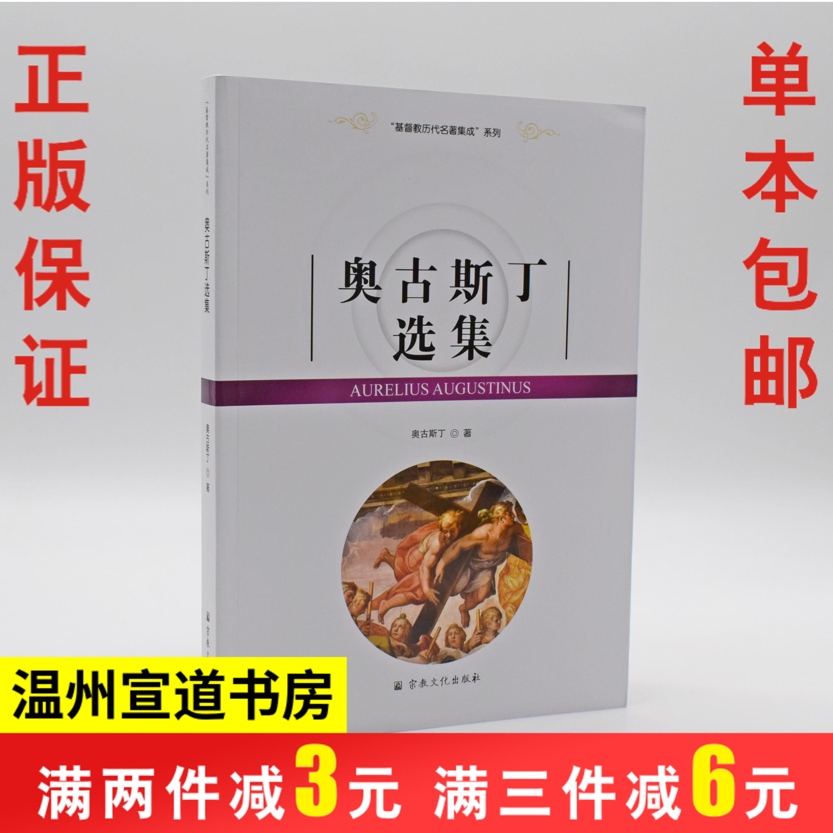 奥古斯丁选集 基督教历代名著集成