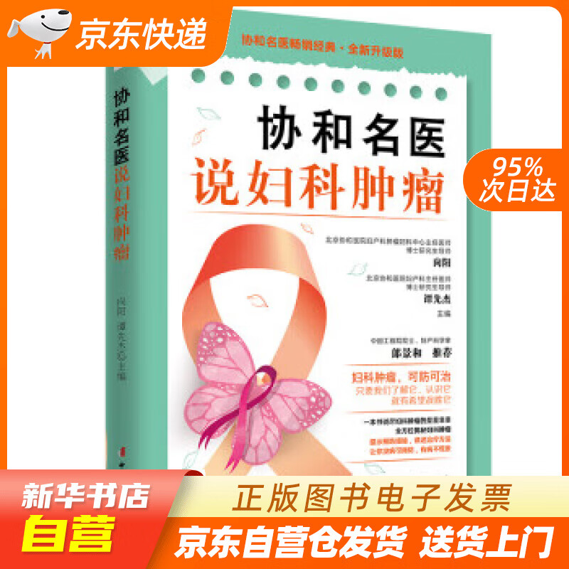 协和名医说妇科肿瘤 全新升级版 向阳,谭先杰 著,王海峰 中国妇女出版社