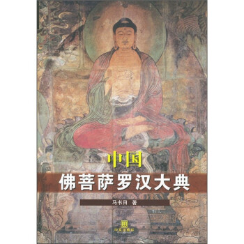 中国佛菩萨罗汉大典 马书田 著【书】