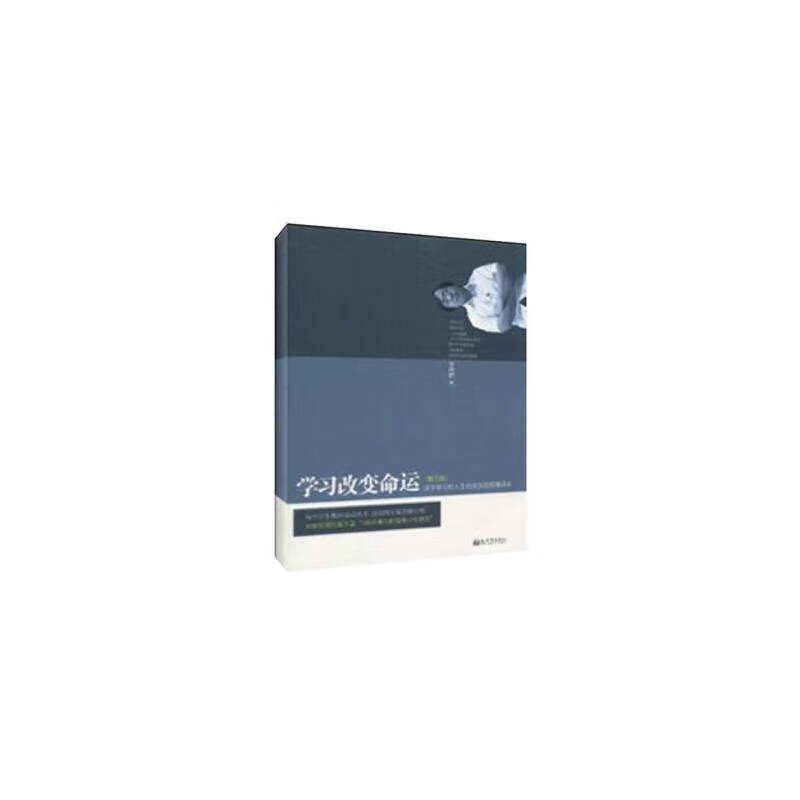 学习改变命运（每个学生都应该读的书）