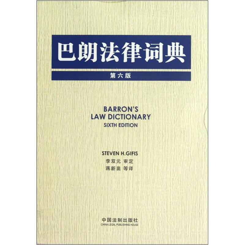 巴郎法律词典【精选】