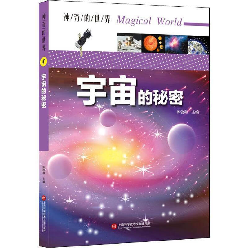 全新现货 宇宙的秘密 9787543978973 陈敦和 上海科学技术文献出版社 科普读物