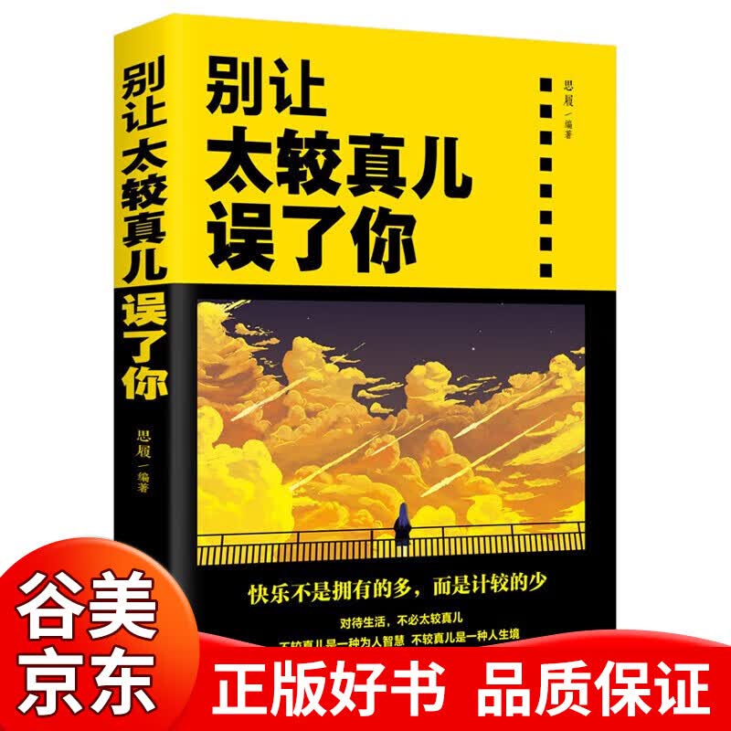 【一元购专区图书】 别让太较真儿误了你