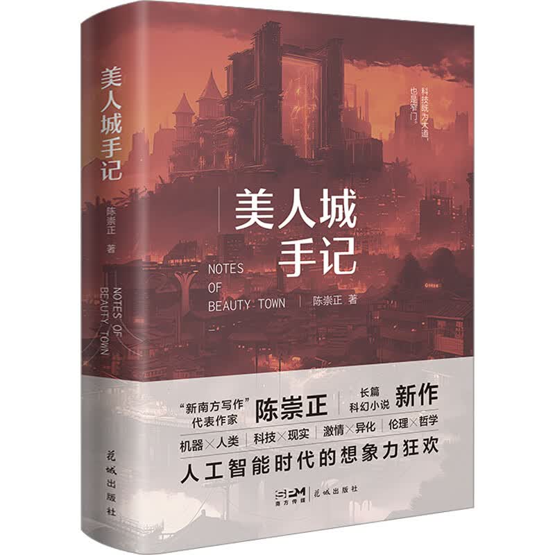 美人城手记 陈崇正 书籍 图书