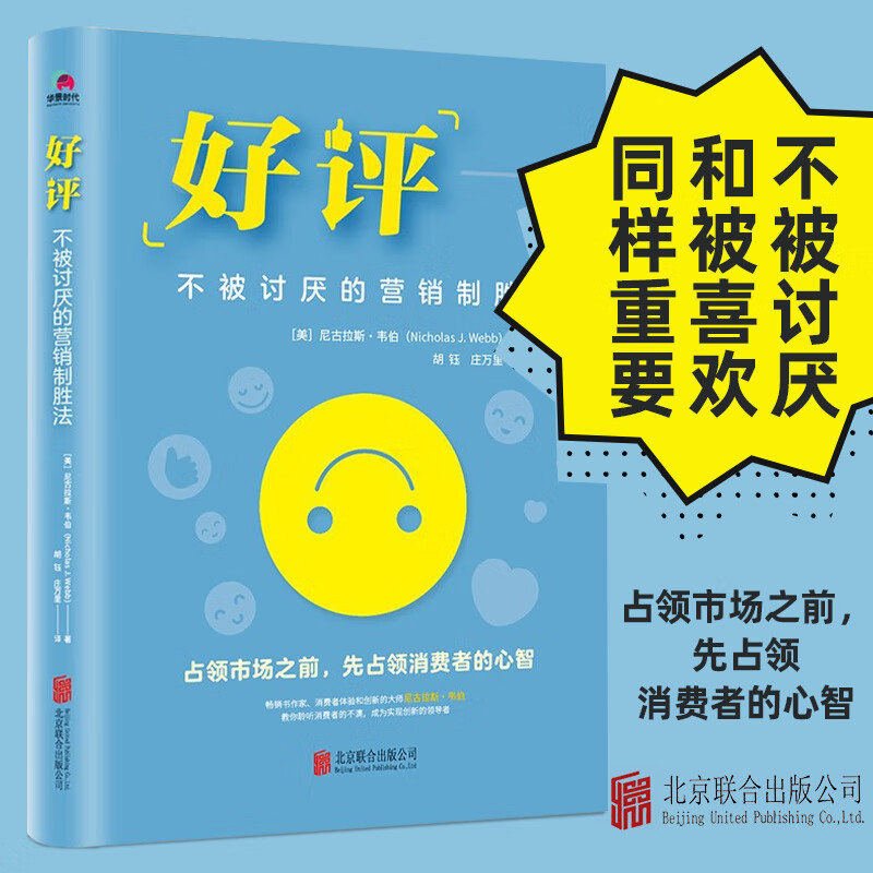好评：不被讨厌的营销制胜法 消费者的选择 用户体验提升增长实战 北京联合出版公司 9787559667670