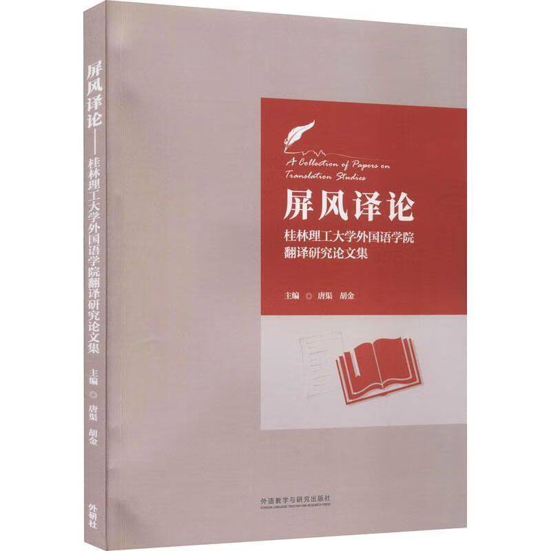 屏风译论 桂林理工大学外国语学院翻译研究论文集