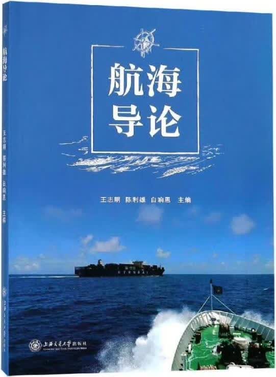 航海导论 王志明，陈利雄，白响恩著 上海交通大学出版社