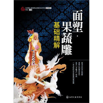 面塑·果蔬雕基础精解 李光,北京唐人美食职业技能培训学校 编【书】