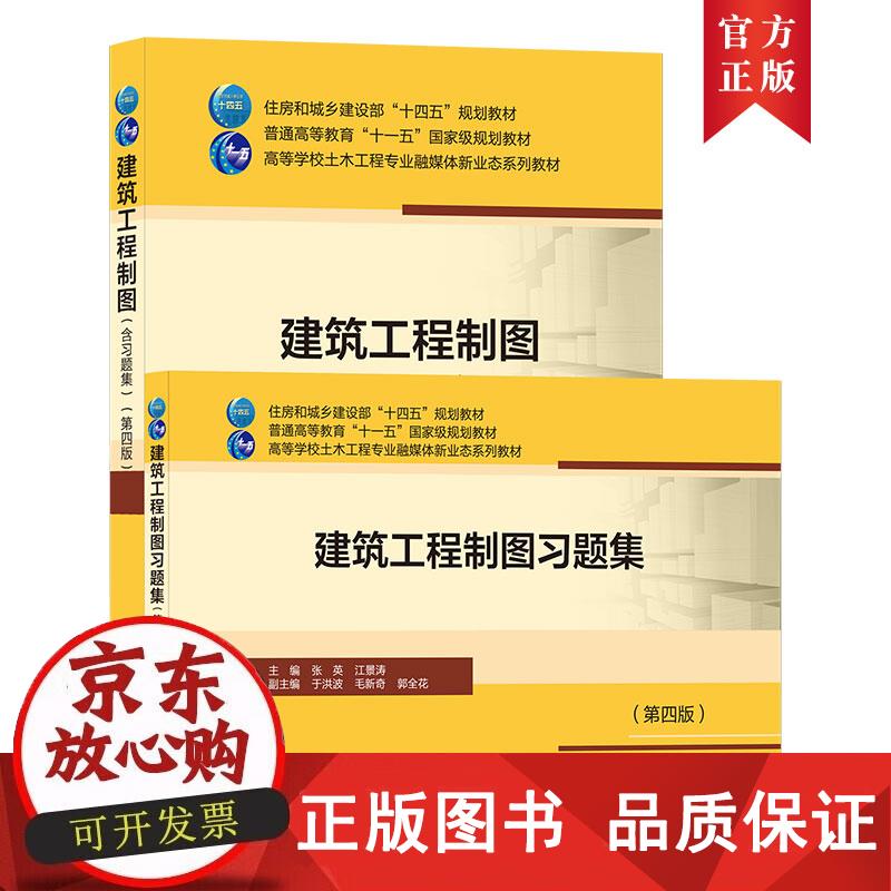 建筑工程制图（含习题集） 张英,江景涛 9787112260522