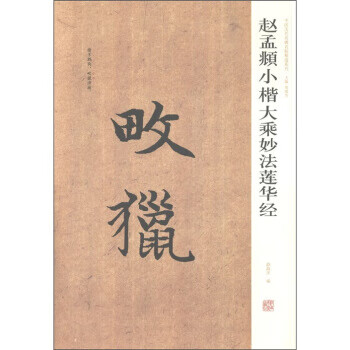 赵孟頫小楷大乘妙法莲华经
