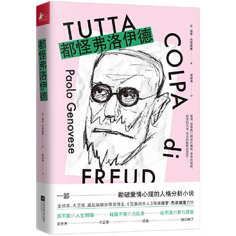 都怪弗洛伊德