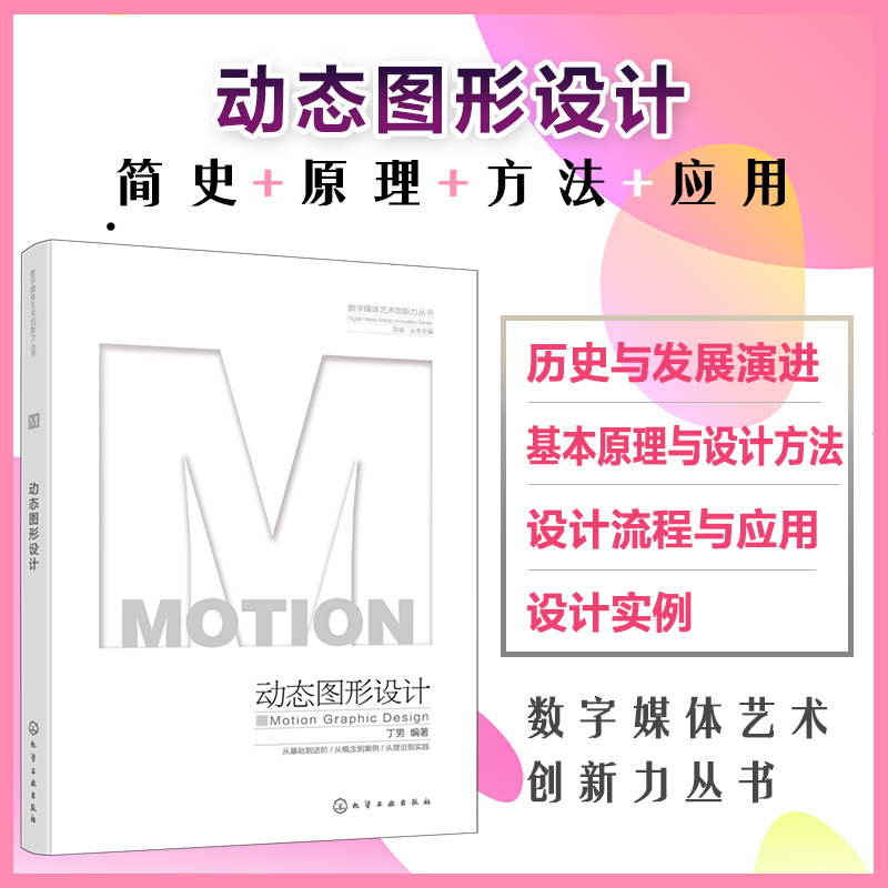 动态图形设计 数字媒体艺术创新力丛书 丁男动态图形设计理论与实践数字媒体艺术设计参考书籍 化学工业出