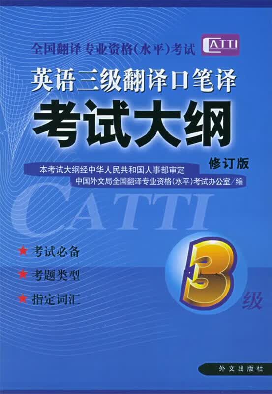 英语三级翻译口笔译考试大纲
