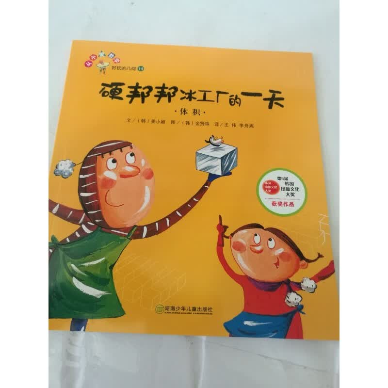 现货 好玩的几何 硬邦邦冰工厂的一天 体积 数学绘本