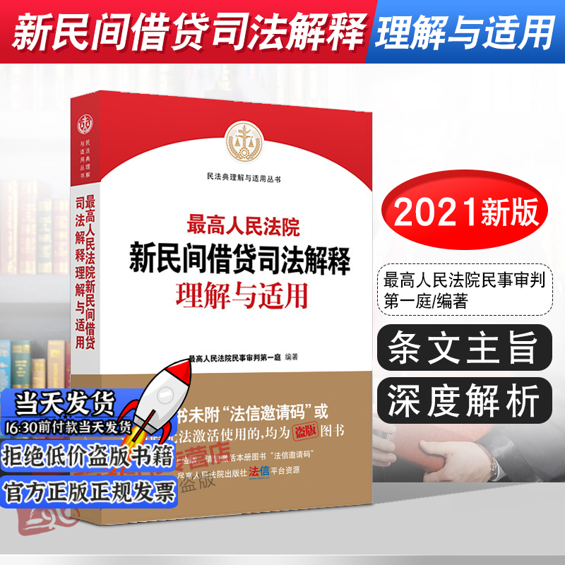 现货】2023新适用最高人民法院新民间借贷司法解释理解与适用民事审判第一庭2020新民间借贷司法解释人民法院出版社9787510929335
