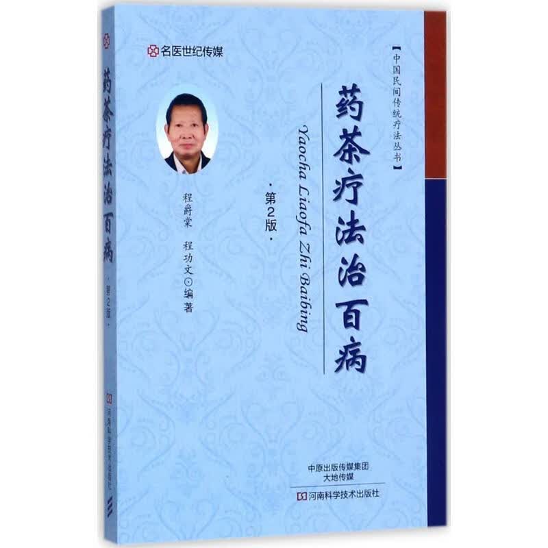 药茶疗法治百病 程爵棠 著【书】