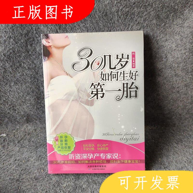 天津科学技术出版社韩雪30几岁如何生好第一胎9787530871430