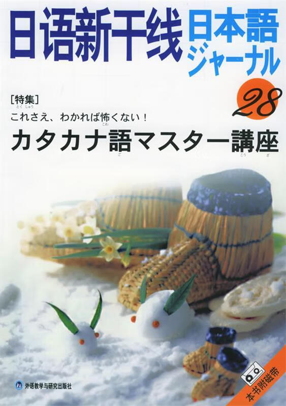 日语新干线28 黄文明,潘郁红 译 外语教学与研究出版社