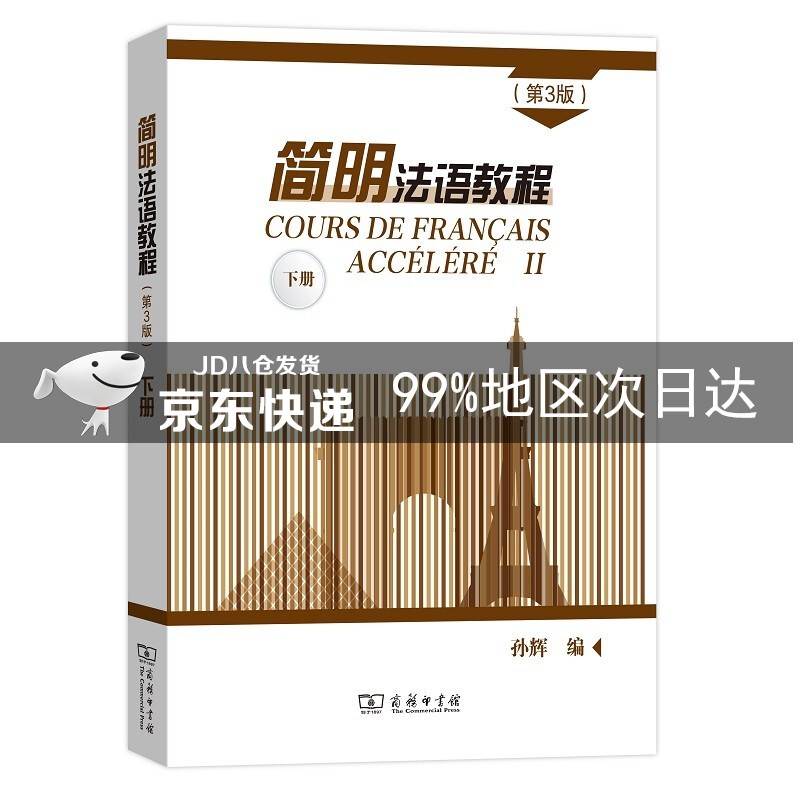 简明法语教程（第3版）下册