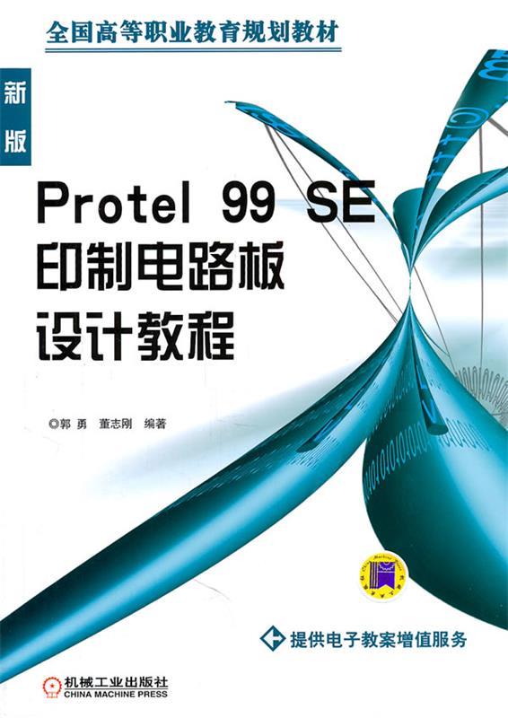 Protel 99 SE印制电路板设计教程