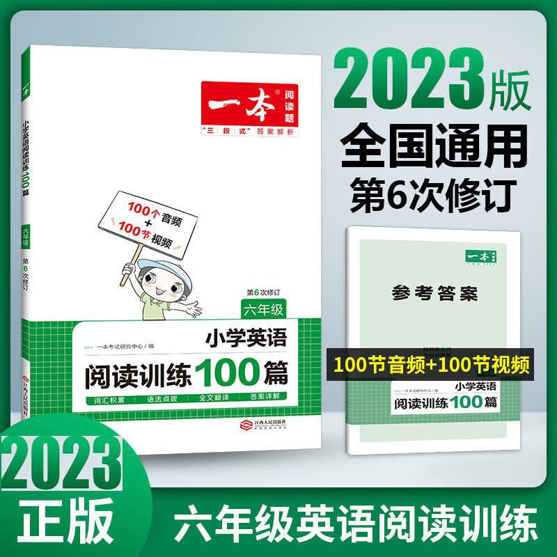 司华2023新版 一本小学英语阅读训练100篇 六年级 第6次修订小学生课 小学六年级 英语
