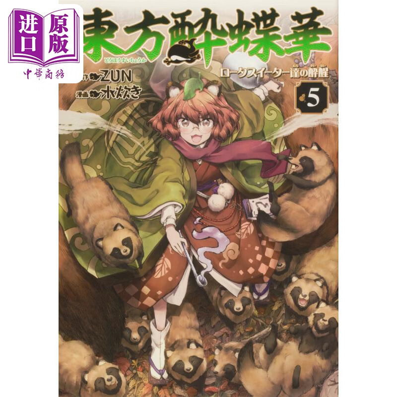 漫画 东方醉蝶华 食莲众的醉与醒 5 ZUN KADOKAWA 東方酔蝶華 ロータスイーター達の酔醒 东方Project 日文原版漫画书