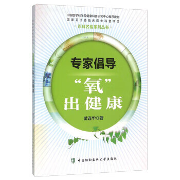 专家倡导 氧出健康
