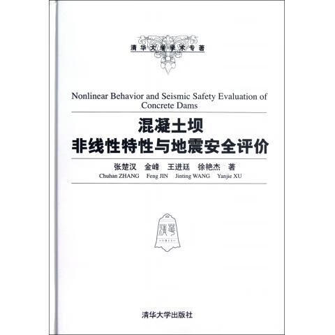 混凝土坝非线性特性与地震安全评价 张楚汉 等 著