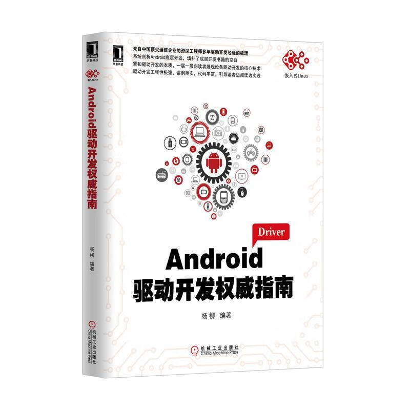 【现货】Android驱动开发权威指南