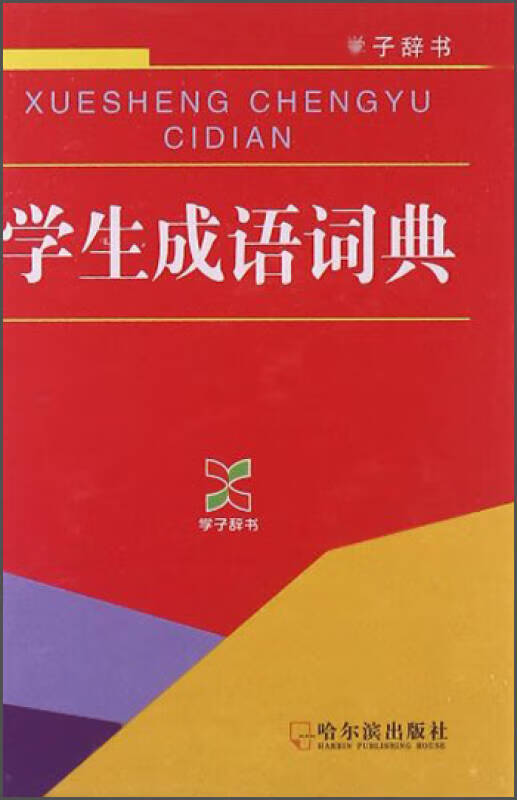 学子辞书 学生成语词典【好书】