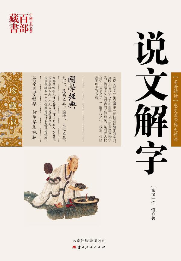 中国古典名著百部藏书：说文解字许慎云南人民出版社