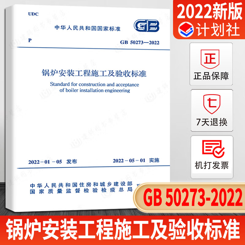 GB 50273-2022 锅炉安装工程施工及验收标准 中国计划出版社