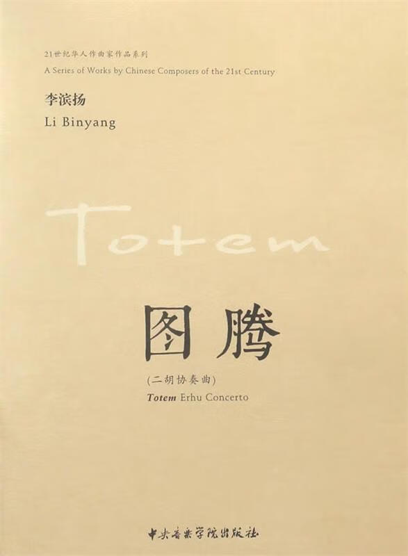 图腾—二胡协奏曲
