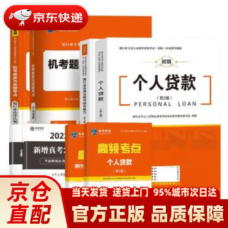 个人贷款 银行业专业人员职业资格考试（初级）应试指导教材
