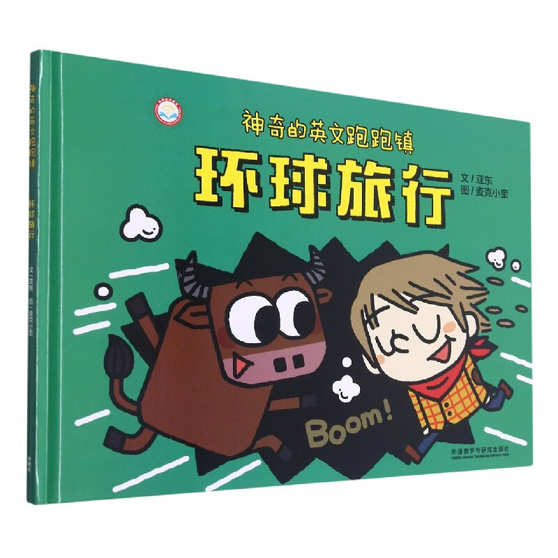环球旅行(精)/神奇的英文跑跑镇