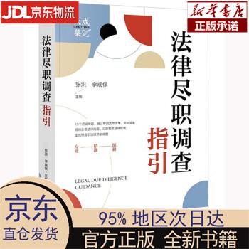 法律尽职调查指引 张洪,李观保 法律出版社