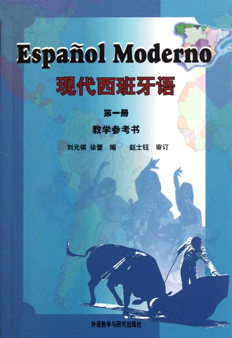 现代西班牙语(第1册教学参考书)