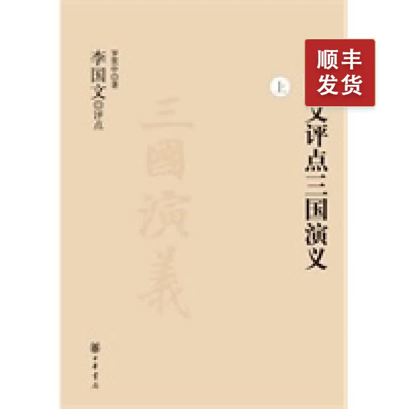 李国文评点三国演义(上下册)