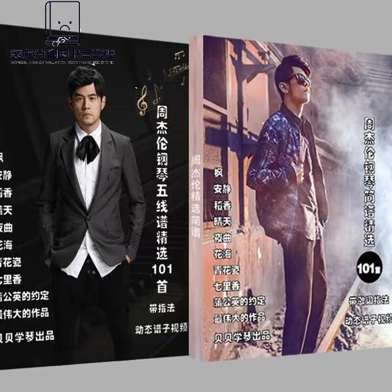 周杰伦钢琴谱精选101首(可选简谱版或五线谱版) 五线谱版)