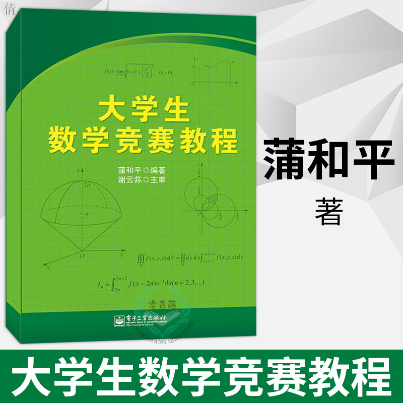 大学生数学竞赛教程 蒲和平著 内容基本同步的一本学习指导书 非数学类 全国大学生数学竞赛 数学