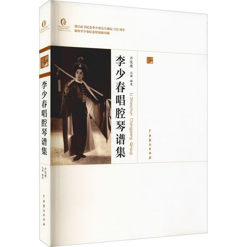 李少春唱腔琴谱集
