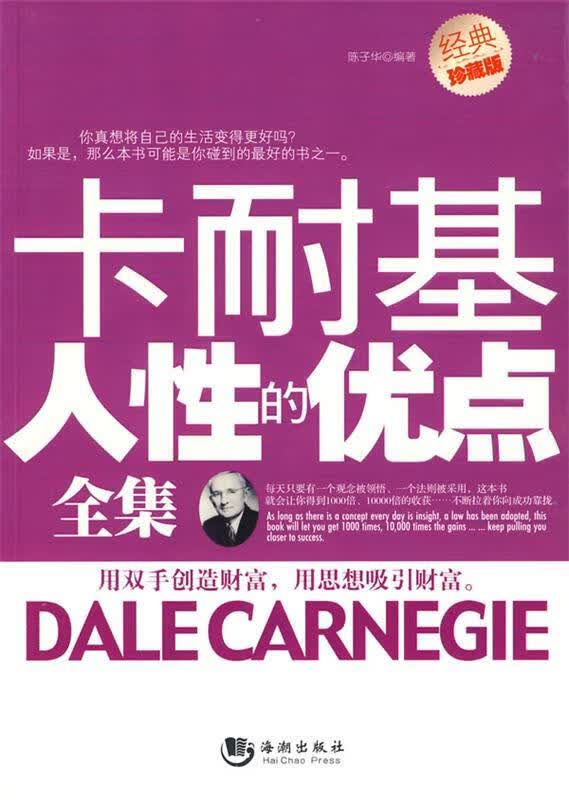 卡耐基人性的优点全集