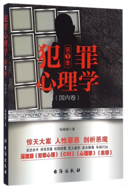 犯罪心理学(第1季国内卷)